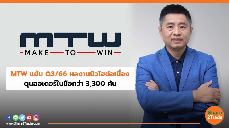 MTW แย้ม Q3/66 ผลงานนิวไฮต่อเนื่อง ตุนออเดอร์ในมือกว่า 3,300 คัน | Share2Trade